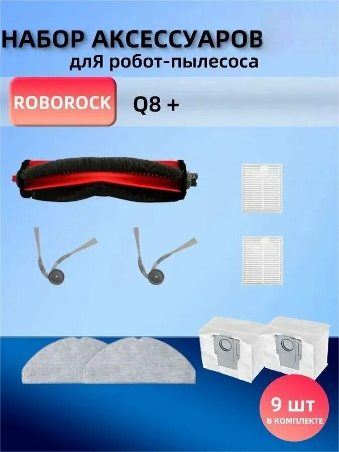 Комплект фильтров, тряпок и щеток для робота пылесоса Roborock Q8 / Q8 Plus