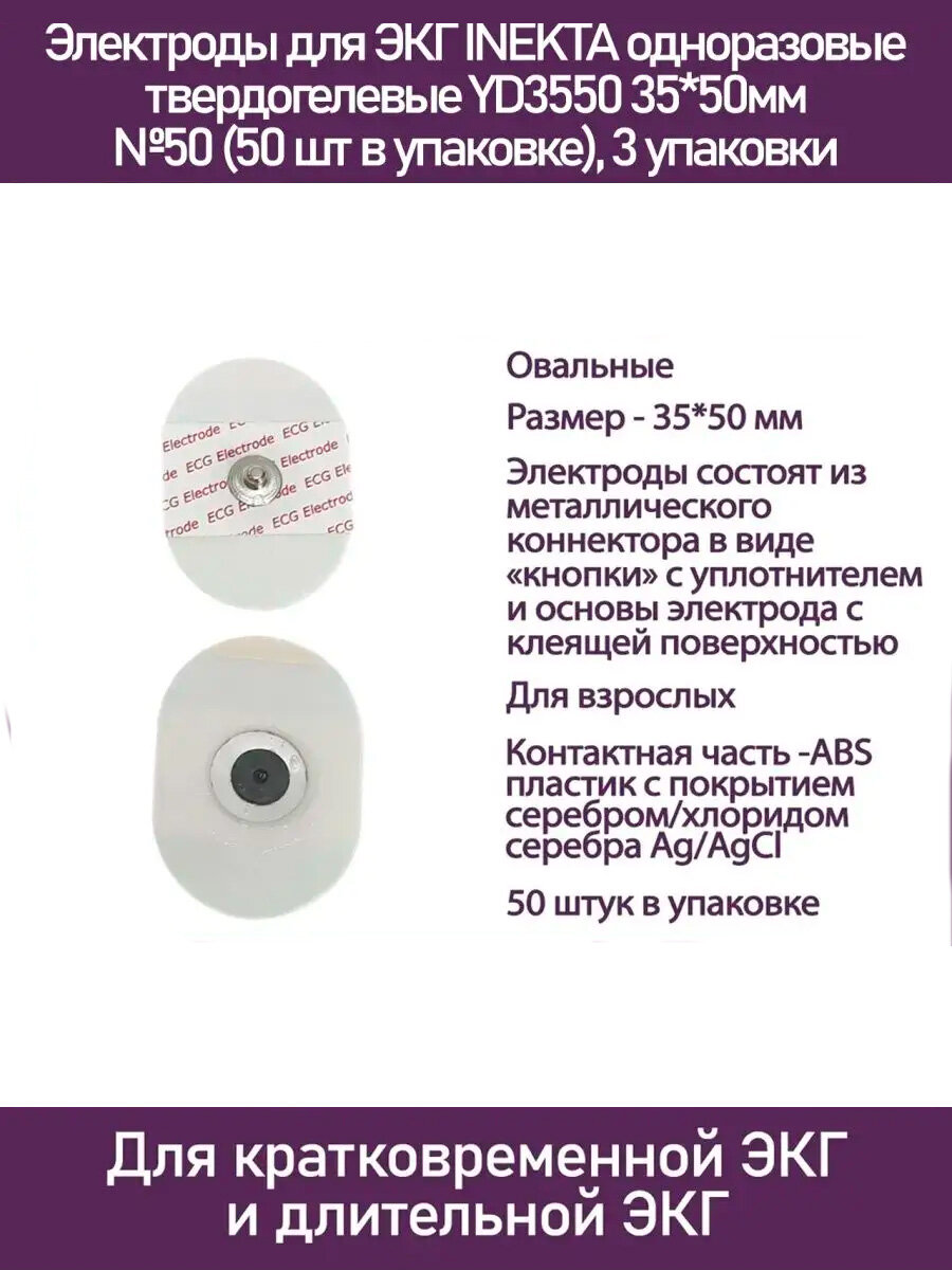 Электроды для ЭКГ INEKTA одноразовые твердогелевые YD3550 35*50мм №50 (50 шт в упаковке), 3 упаковки, имеют Регистрационное удостоверение