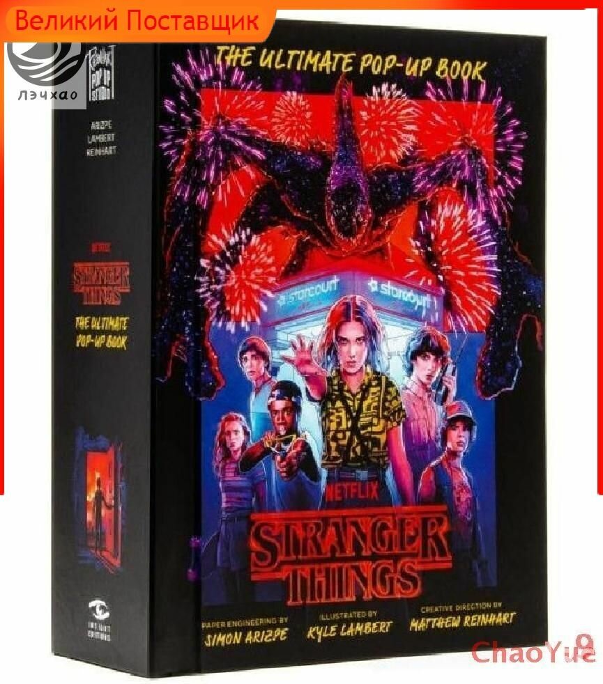 Stranger Things: The Ultimate Pop-Up Book // Очень странные дела Книга-панорама
