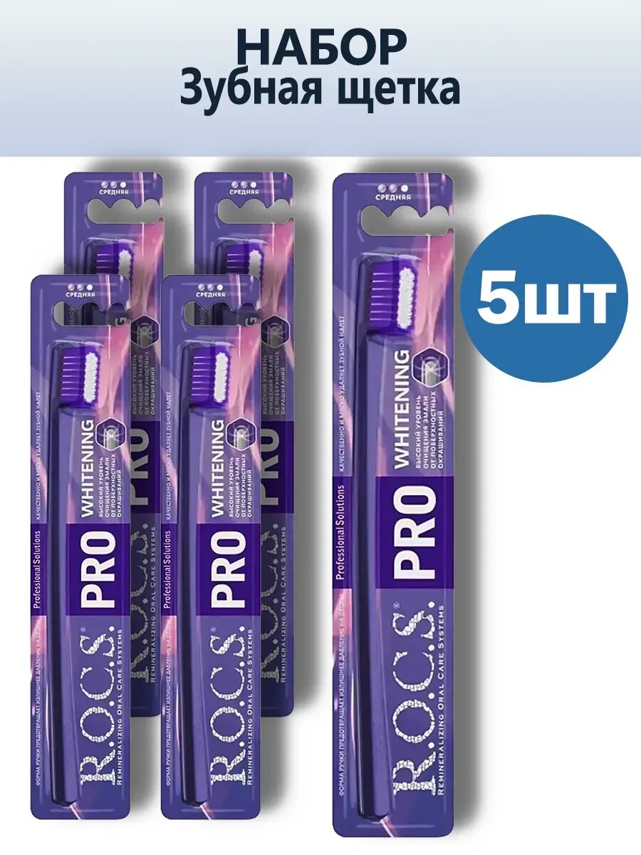 Rocs Зубная щетка Pro Whitening средняя 5уп