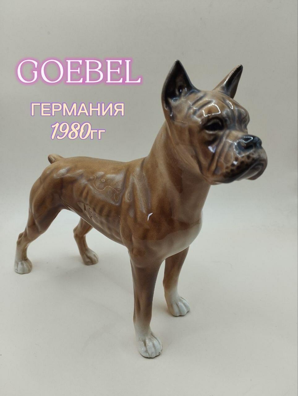 Винтажная фарфоровая статуэтка "Собака. Немецкий Боксёр" Goebel Германия