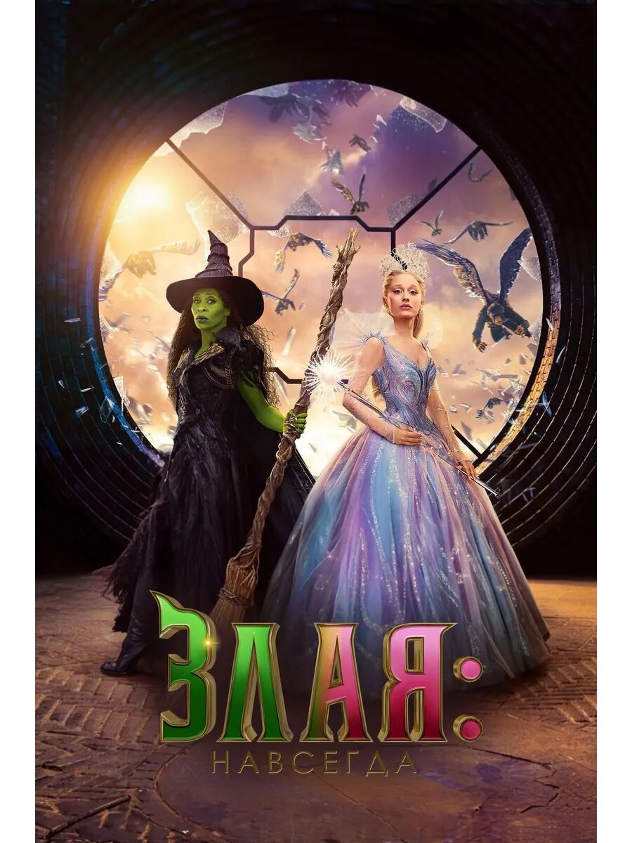 Злая: Навсегда (2025) (DVD-R)