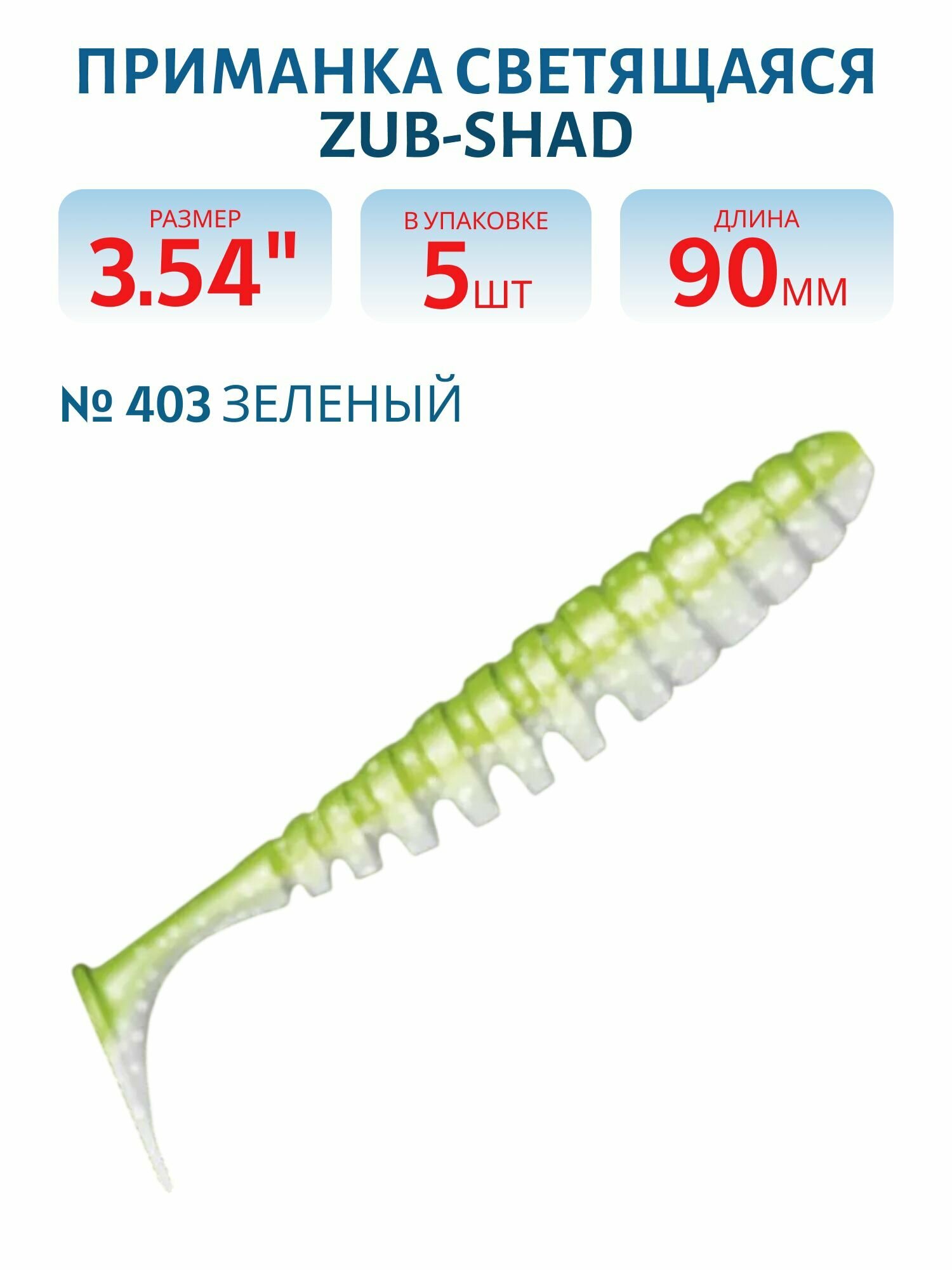 Приманка ZUB-SHAD 90 мм -5 шт, (цвет 403) зеленый светящийся