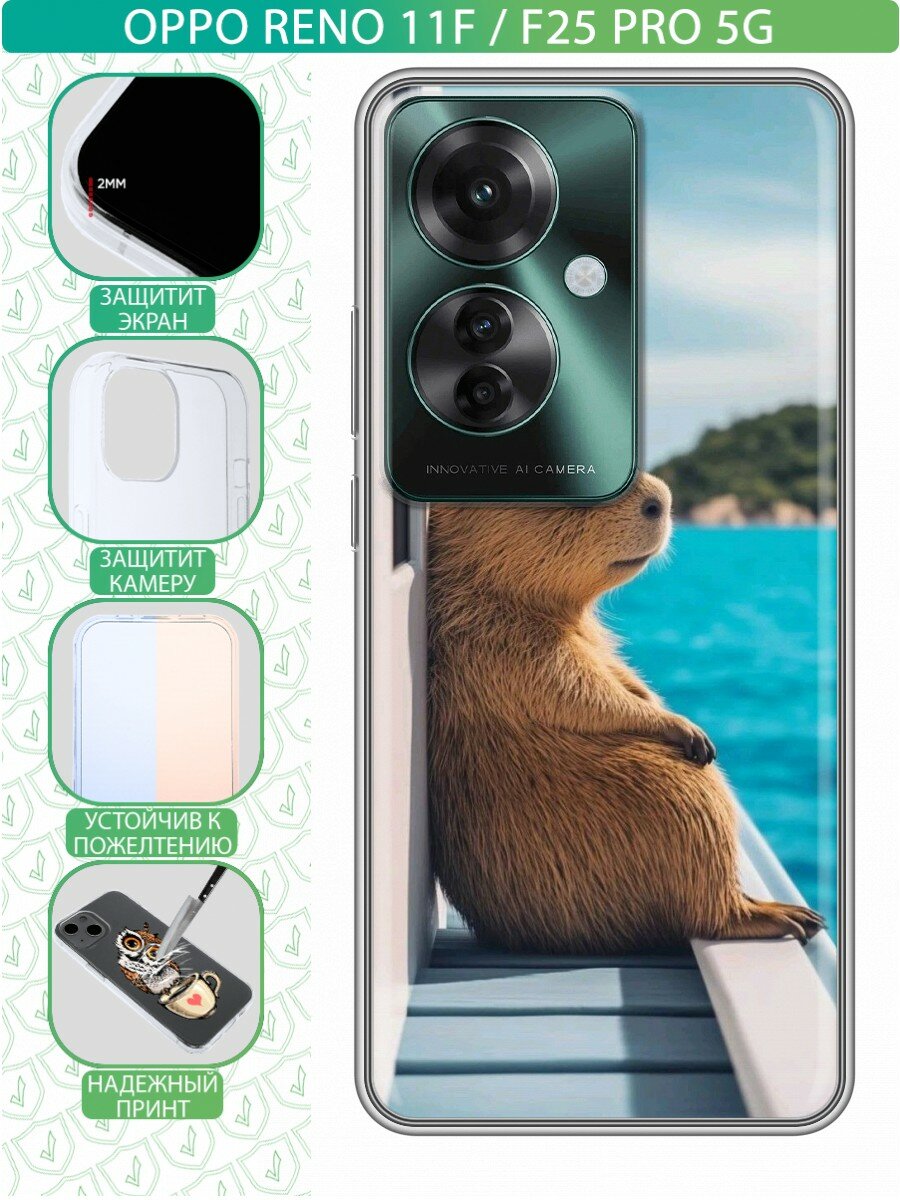Чехол для Oppo Reno 11F с принтом Смешная капибара загорает (Оппо Рено 11Ф)