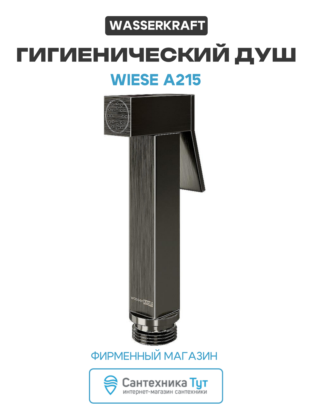 Гигиенический душ WasserKRAFT A215 Оружейная сталь латунь без смесителя