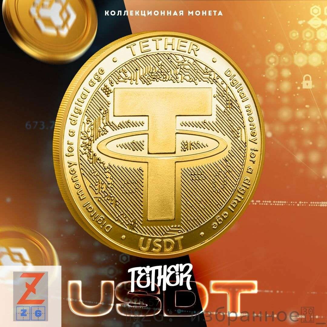 Коллекционная монета криптовалюта Tether USDT 40 мм, Купите две штуки и подарите одну в подарок.
