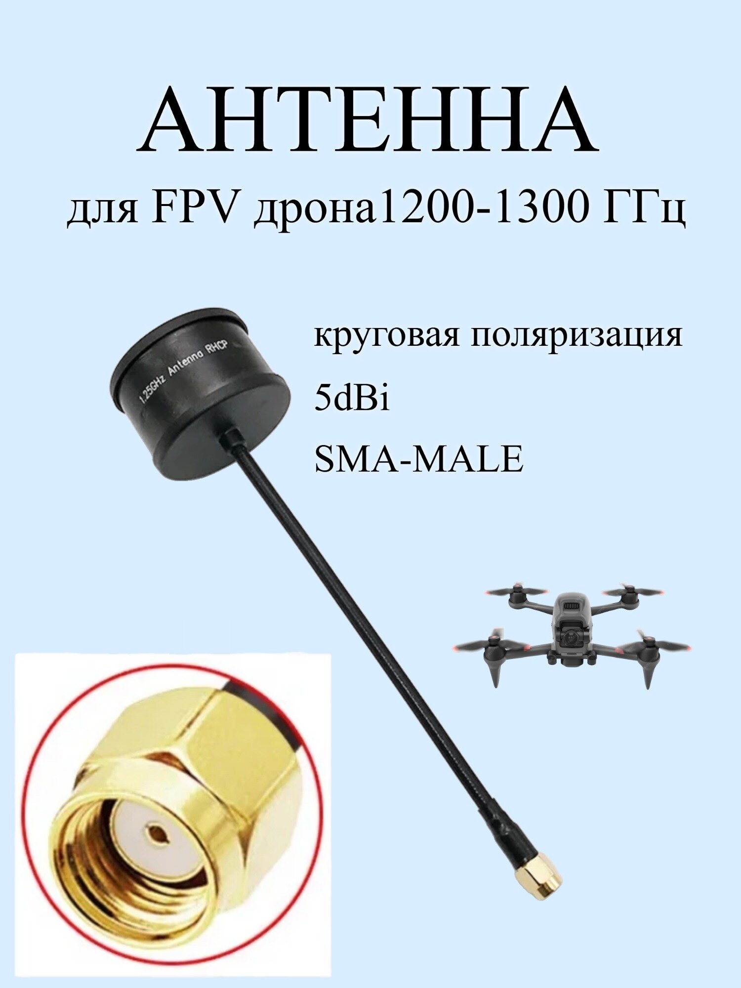 Антенна для FPV дрона 1,25 ГГц, круговая поляризация, 5dBi, SMA MALE