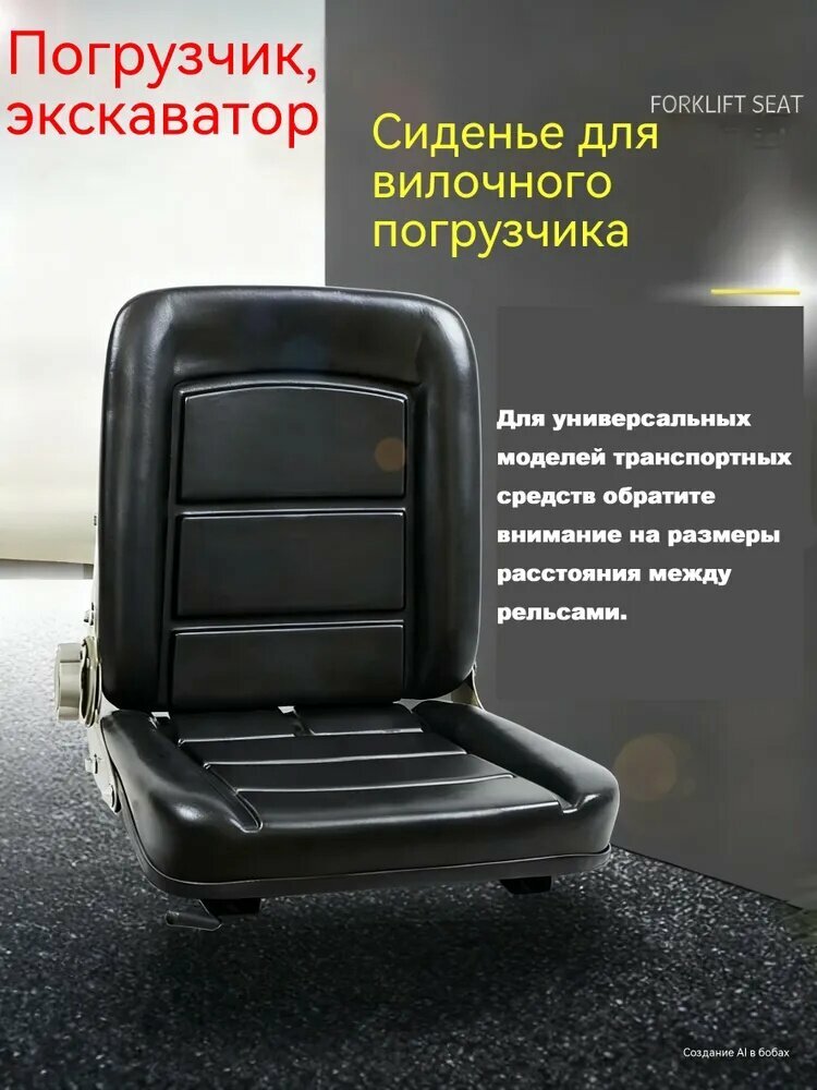Сиденье вилочного погрузчика