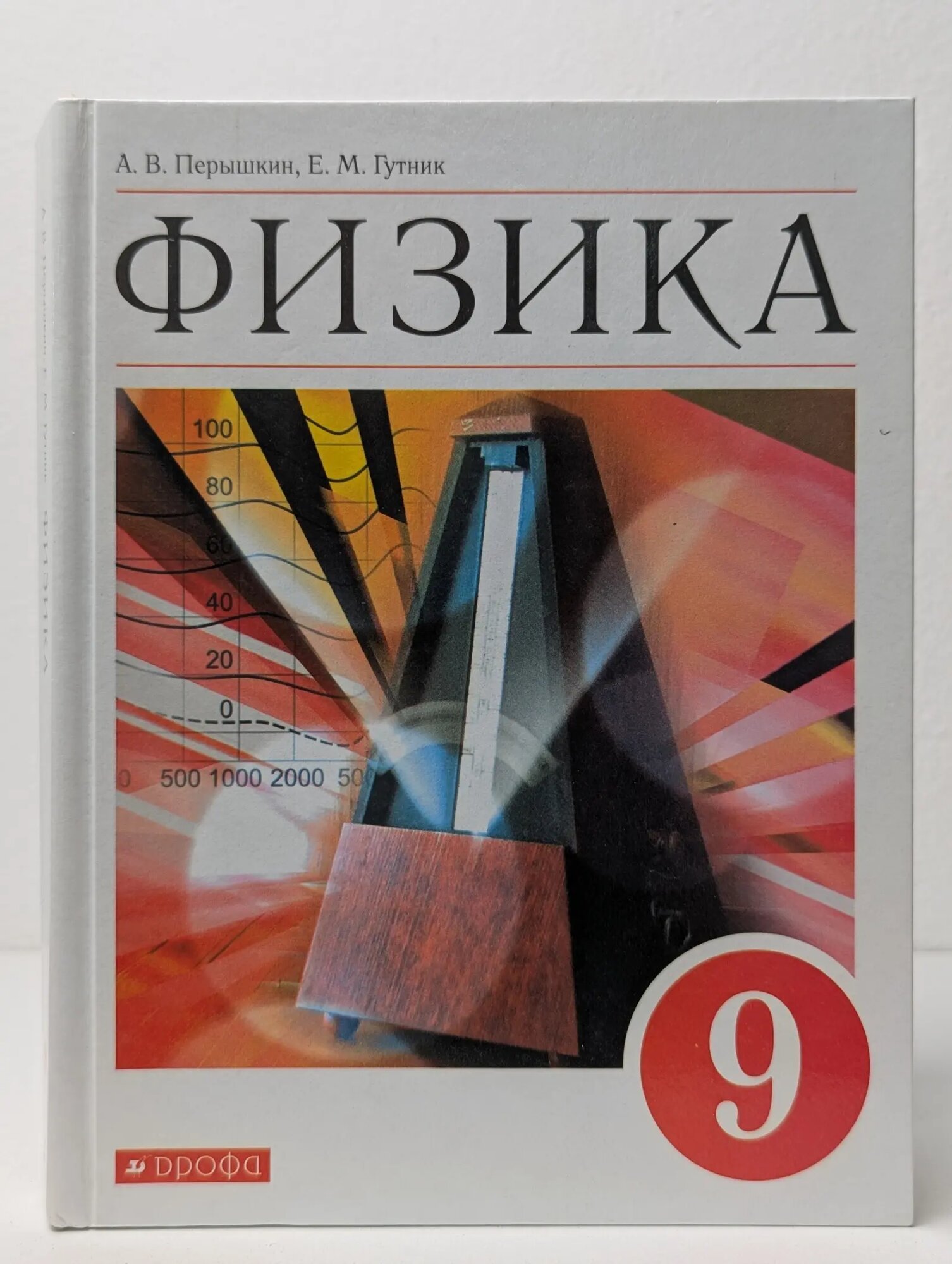 Физика. 9 класс. Учебник Перышкин Александр Васильевич, Гутник Елена Моисеевна 2021