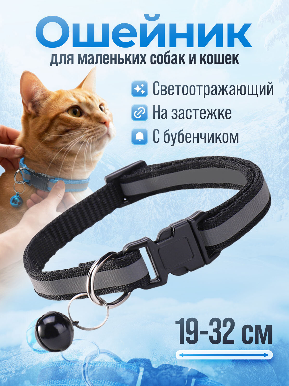 Ошейник для кошек и собак светоотражающий с колокольчиком черный