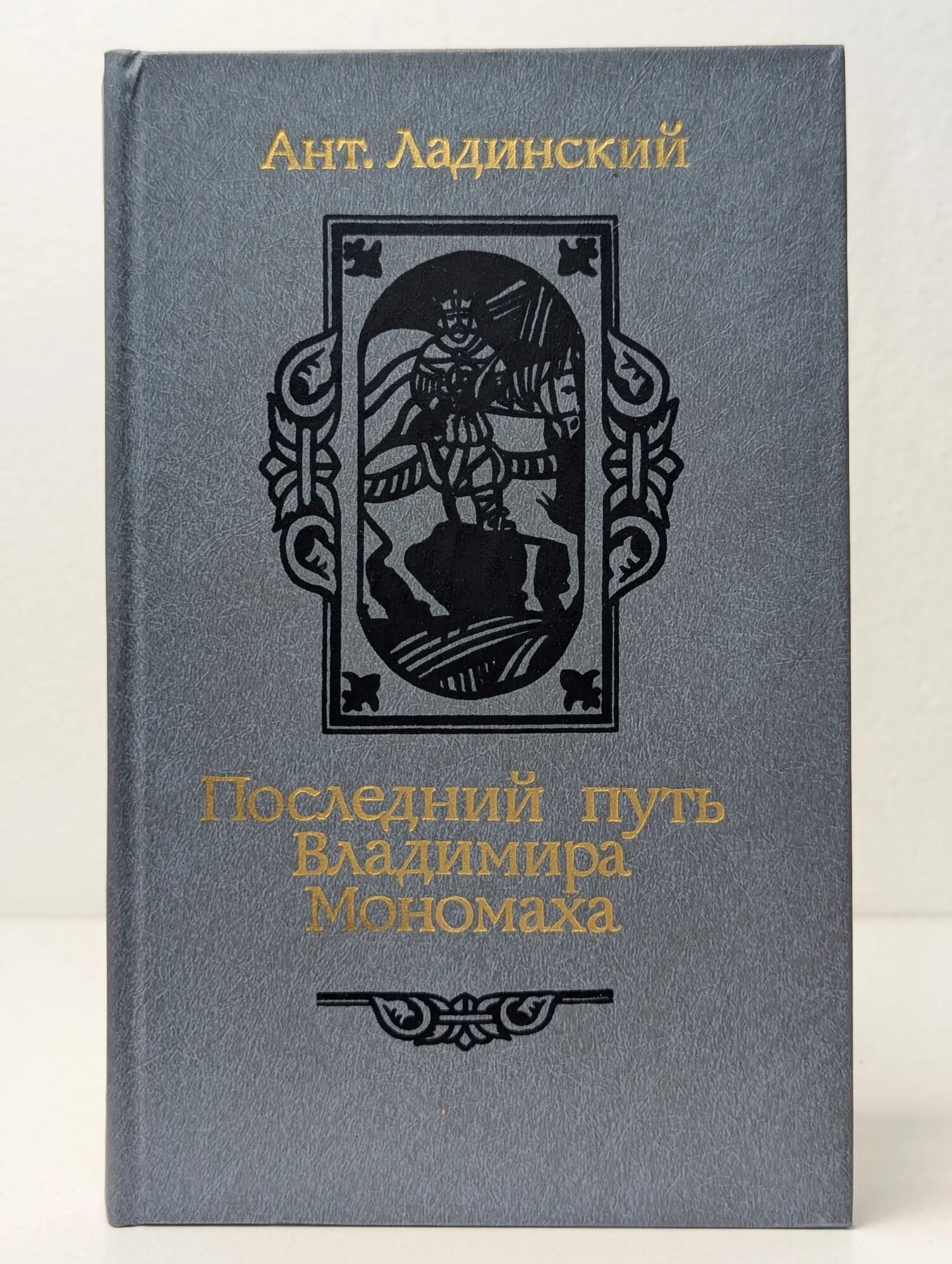 Последний путь Владимира Мономаха Ладинский Антонин Петрович 1987