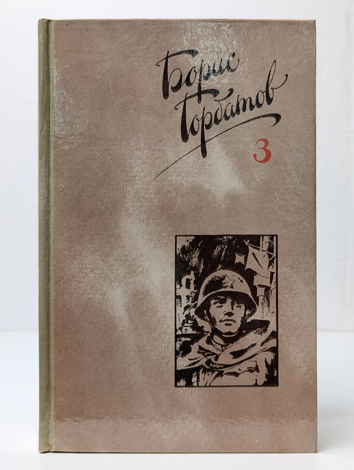 Собрание сочинений в 4 томах. Том 3 Горбатов Борис Леонтьевич 1988