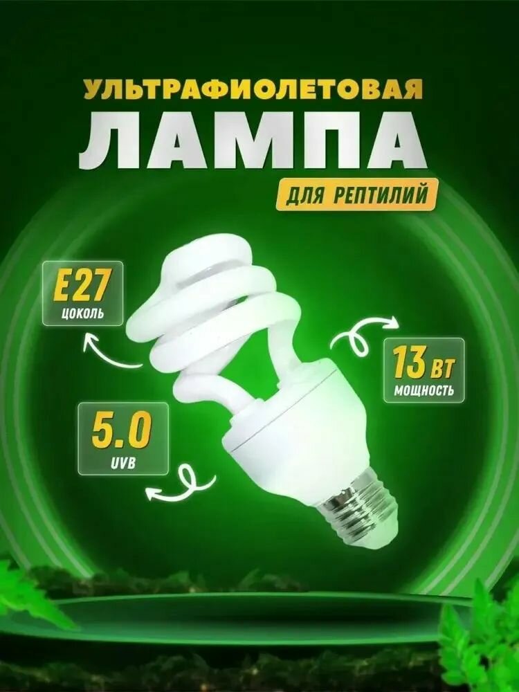 Ультрафиолетовая лампа 5.0 UVB 13Вт цоколь Е27 УФ лампочка в террариум для рептилий черепах змей