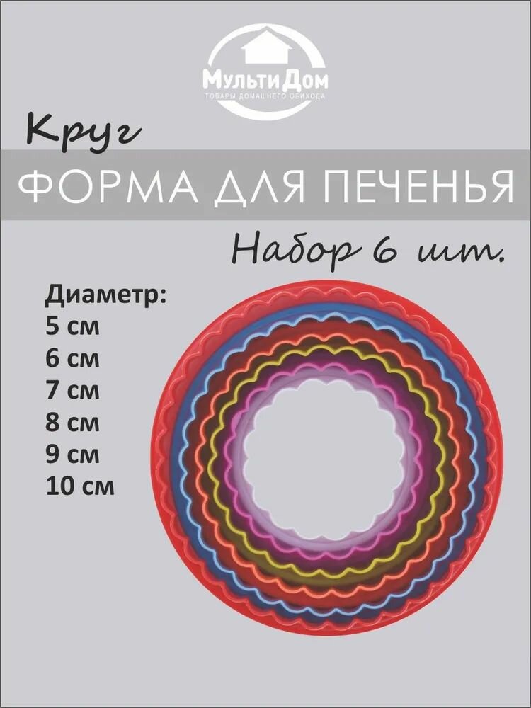 Форма для вырубки теста 6 шт — фото 1