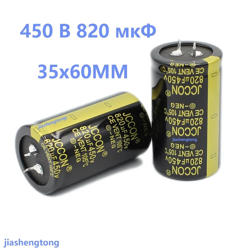 Конденсатор JCCON 820 мкФ 450V 35x60MM Электролитический конденсатор 10 шт.