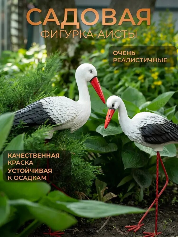 Садовая фигурка аисты из пластика, реалистичный дизайн, устойчивая к осадкам, для газона
