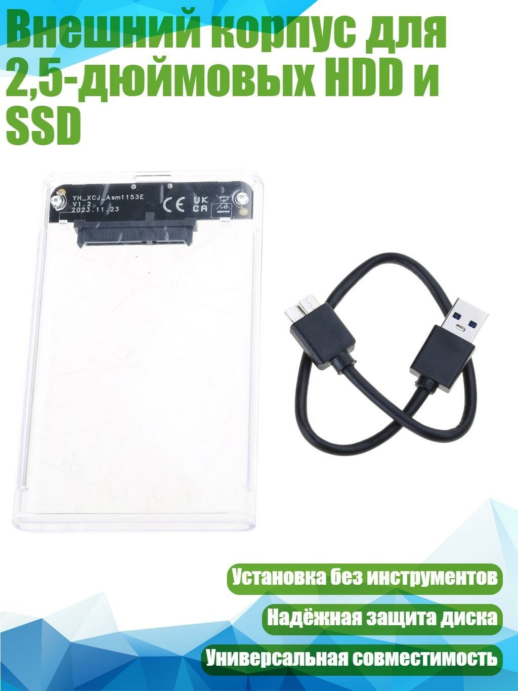 Внешний корпус для 2,5-дюймовых HDD и SSD