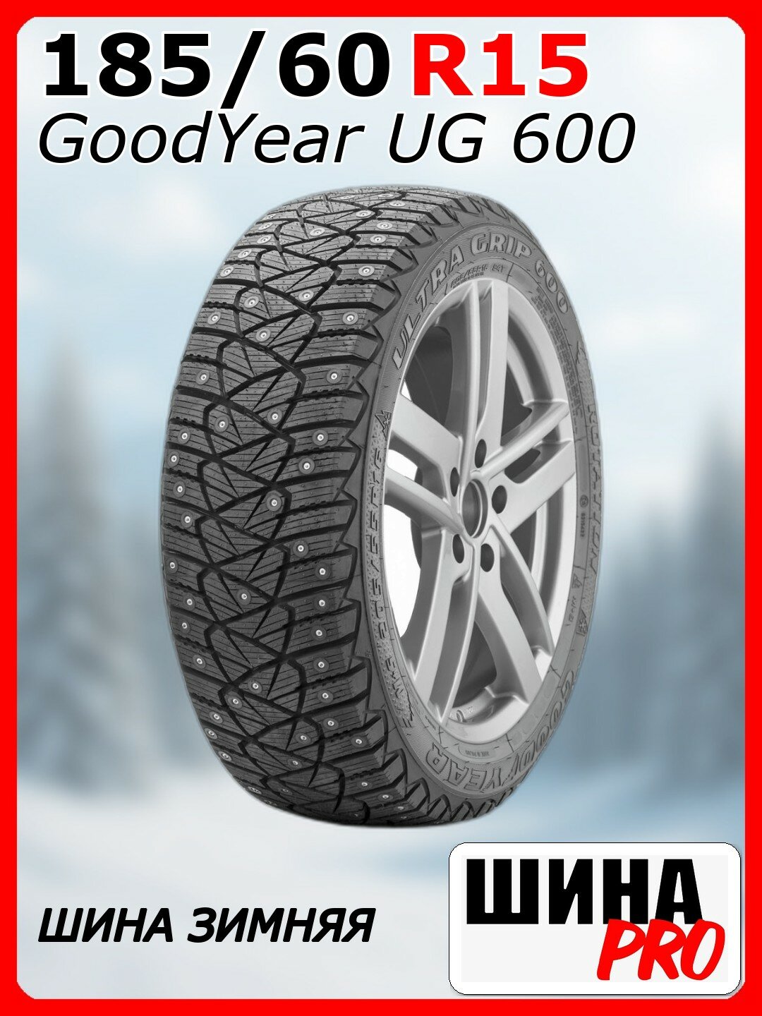 Шина зимняя шипованная GoodYear 185/60/15 T 88 UltraGrip 600 XL Ш. для легковых автомобилей 546098