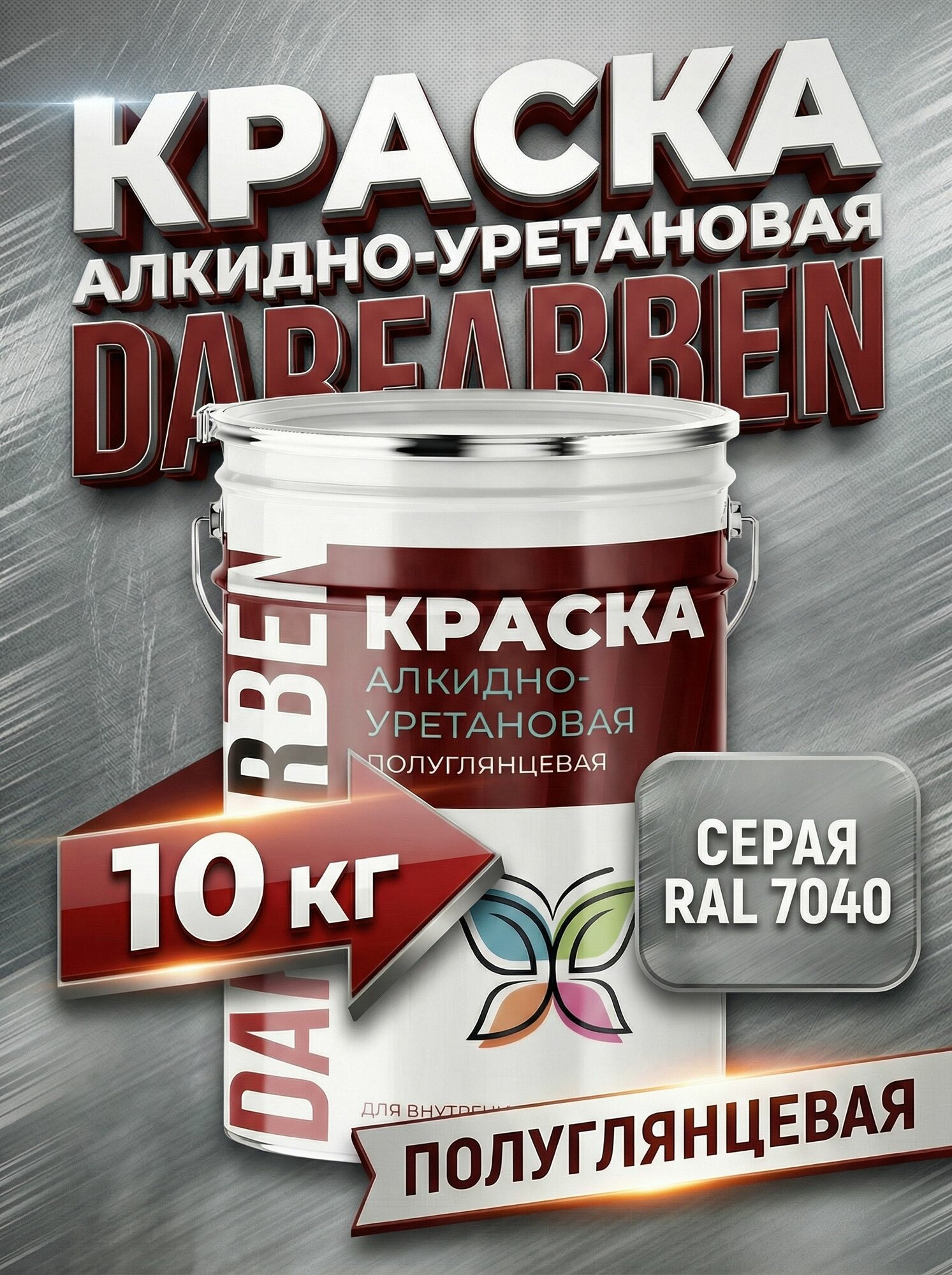 Алкидно уретановая краска серая 3 в 1 для бетона, дерева, металла по ржавчине DARFARBEN полуглянцевая 10 кг