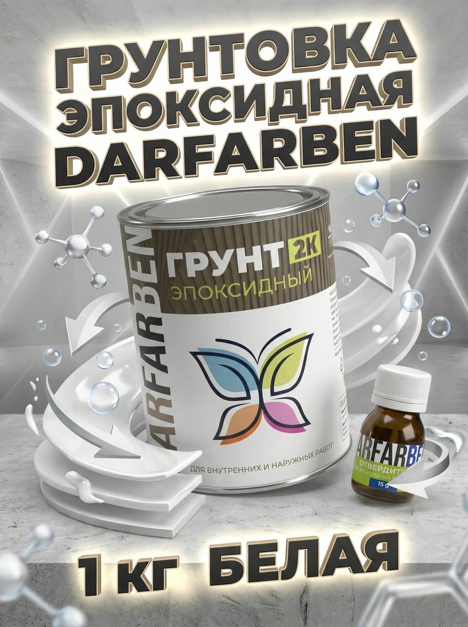 Грунт эпоксидный по металлу, бетону, дереву 1 кг белый DARFARBEN