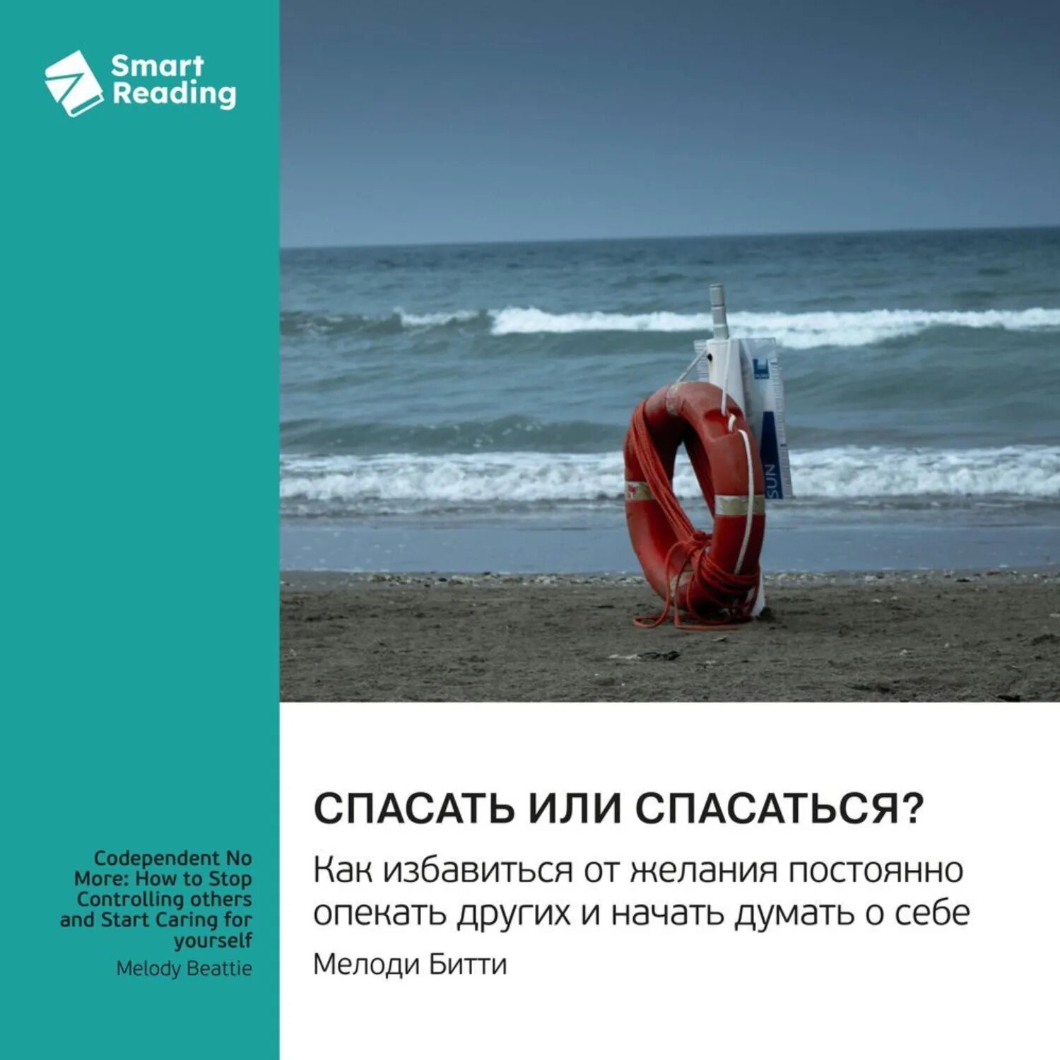 Спасать или спасаться? Как избавиться от желания постоянно опекать других и начать думать о себе. Мелоди Битти. Саммари [Аудиокнига]