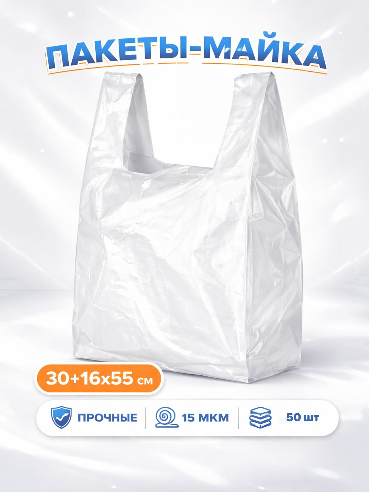 Пакет майка 50 шт. Для ПВЗ, 30х55 см для хранения продуктов и вещей, 15 мкр, белый