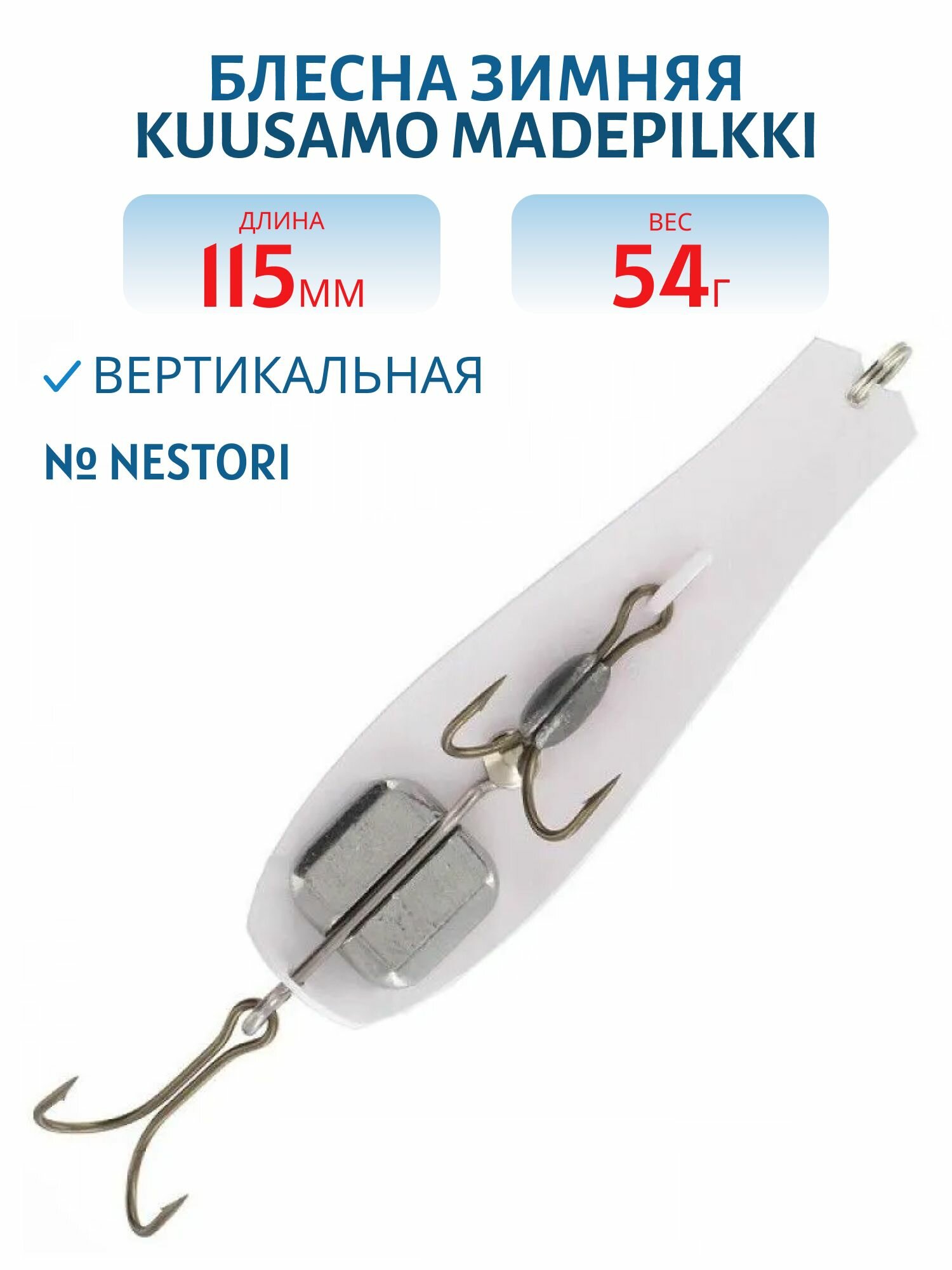 Блесна зимняя Kuusamo Madepilkki (nestori) 115 мм