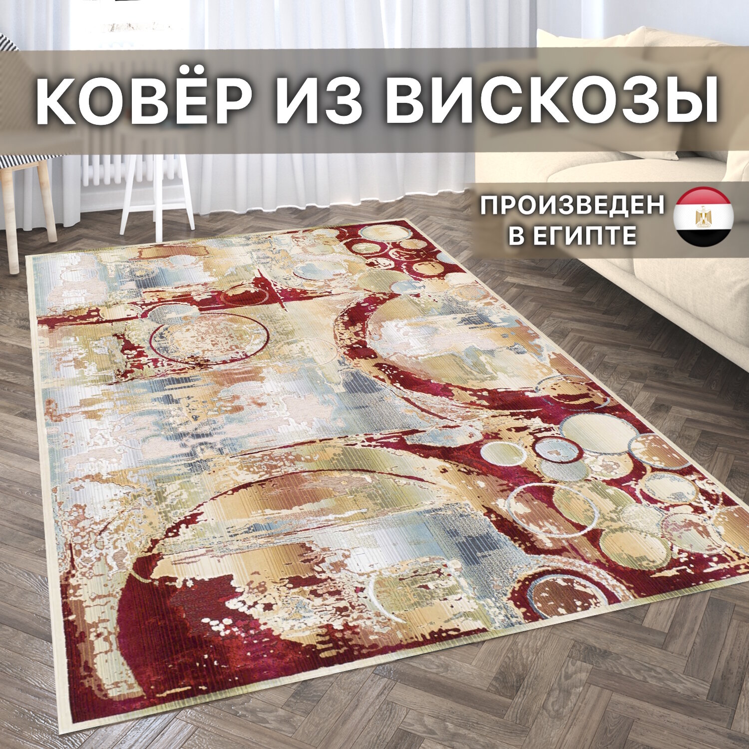 Ковер Cleopatra "Симфония", Египет, вискоза/полиэстер, 75x150см, 9х