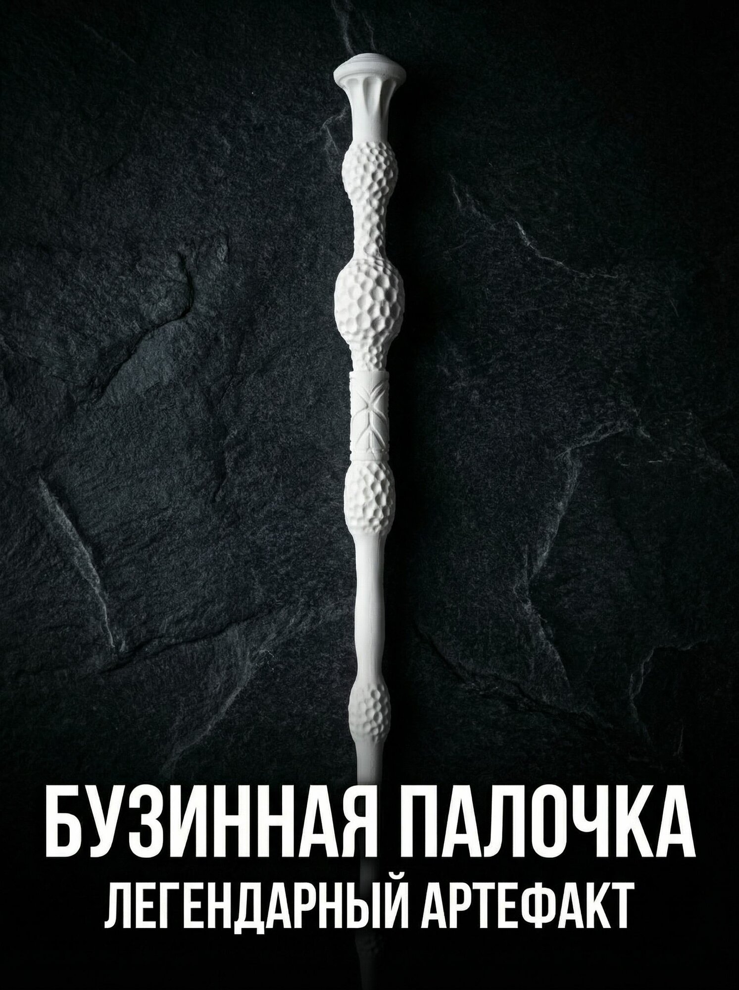 Бузинная палочка Гарри Поттера набор для кастомизации, легендарный артефакт, 38 см
