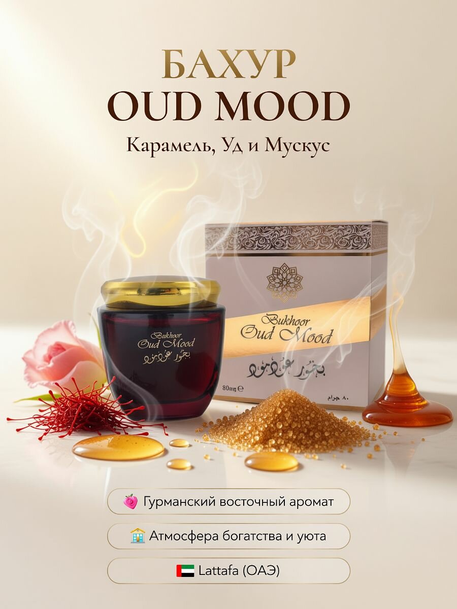 Бахур арабские благовония Bakhour Oud Mood 80 г / Премиум уд с шафраном, розой и карамелью, ОАЭ