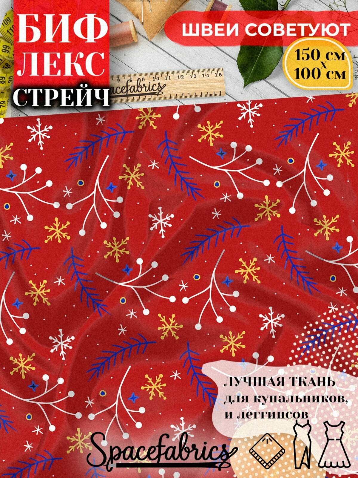 Бифлекс ткань для шитья и рукоделия, 240 г/м2, отрез 150х100 см, трикотажная стрейч ткань с принтом