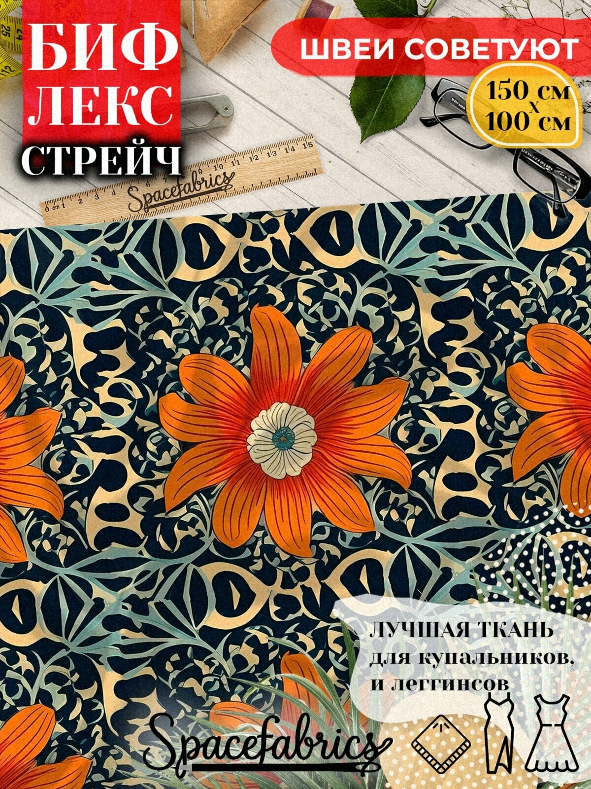 Бифлекс ткань для шитья и рукоделия, 240 г/м2, отрез 150х100 см, трикотажная стрейч ткань с принтом