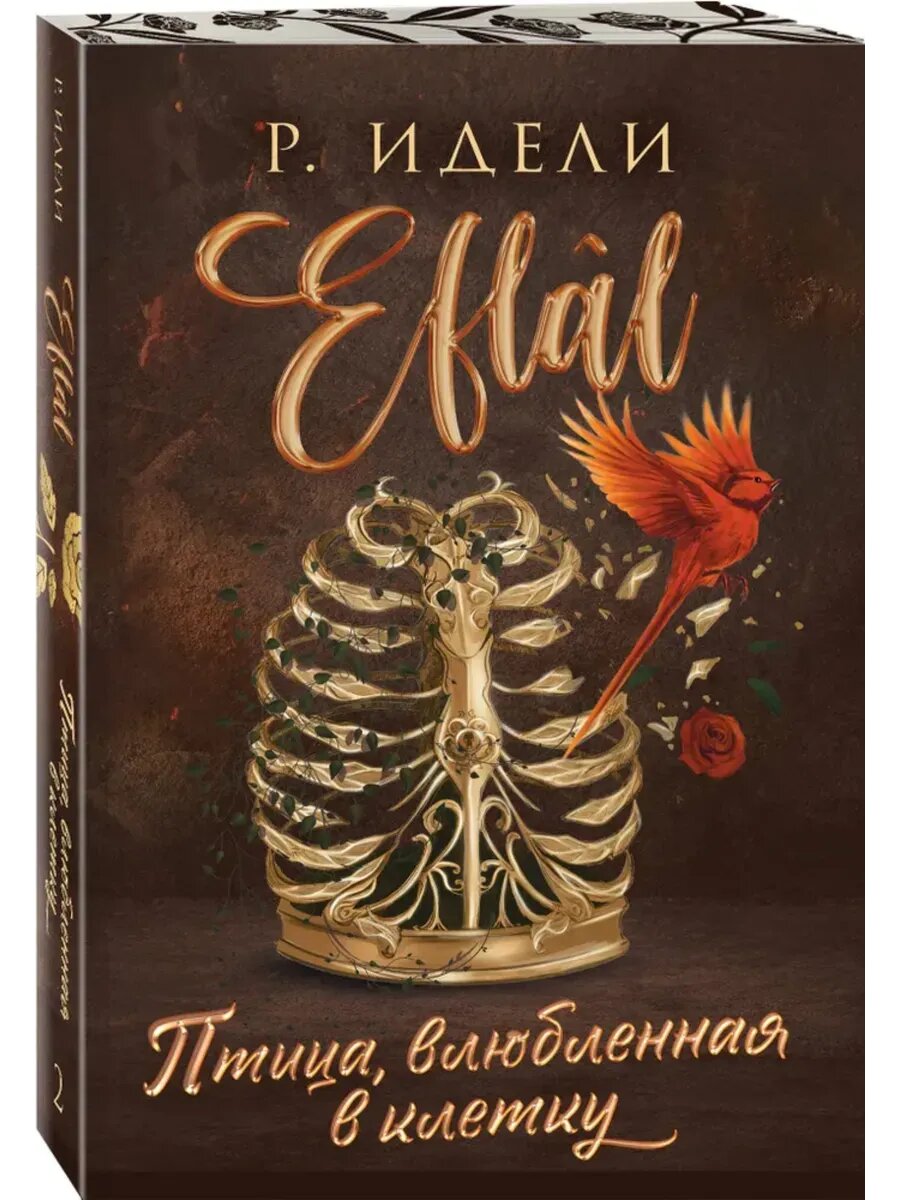 Р. Идели. Птица, влюбленная в клетку
