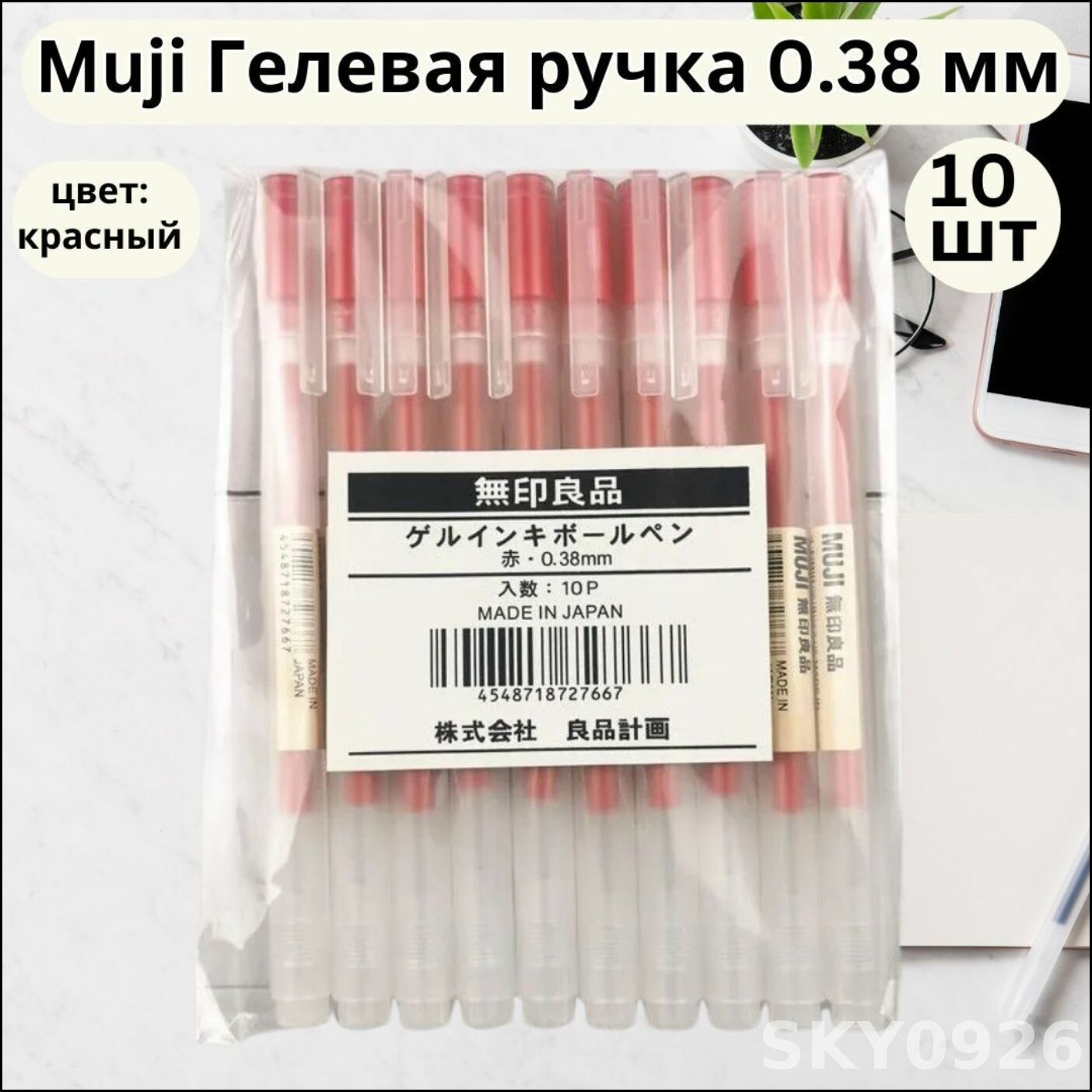 Набор гелевых ручек Muji 0.38 мм, красные, 10 шт тонкое и яркое письмо