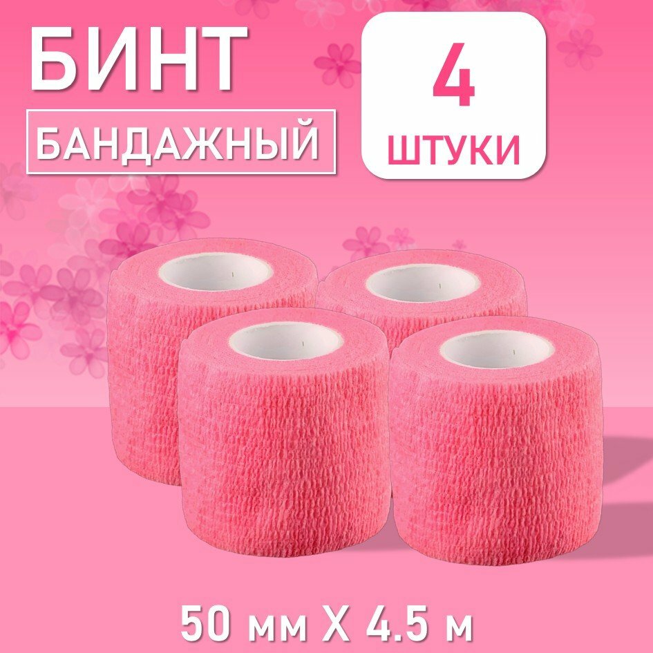 Бинт эластичный бандажный, для тату 50мм х 4,5м розовый, 4 шт