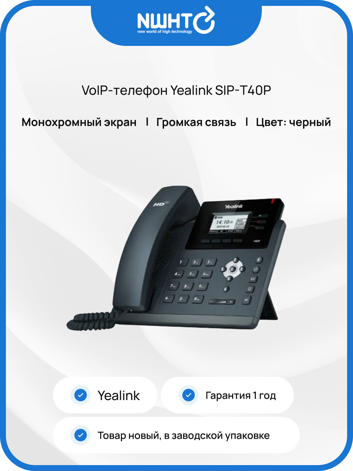 VoIP-телефон Yealink SIP-T40P, черный, 6 портов LAN, монохромный дисплей, PoE