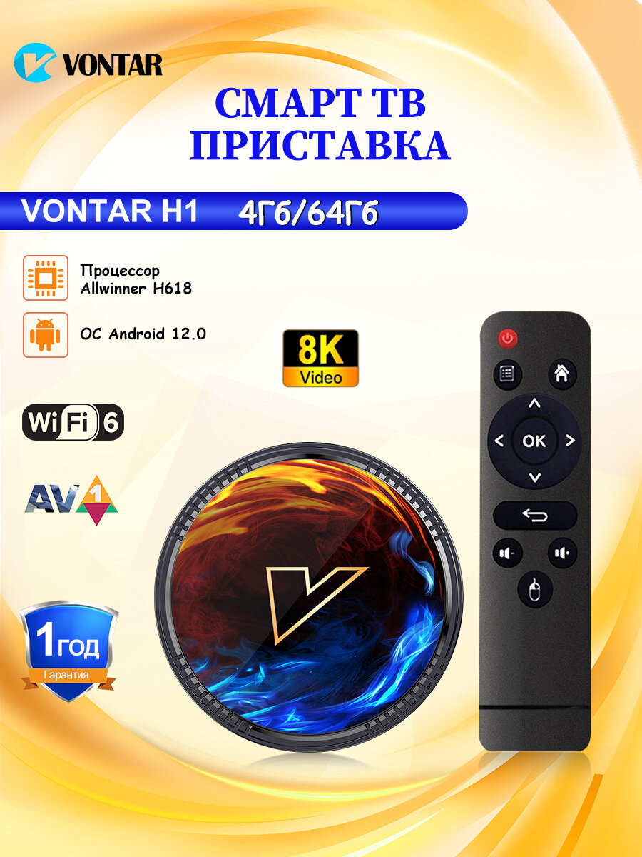 Смарт ТВ приставка VONTAR H1 Allwinner H618 Android 12 Поддержка 8K Видео BT5.0 Wifi 6 4/64ГБ Медиаплеер Google Voice