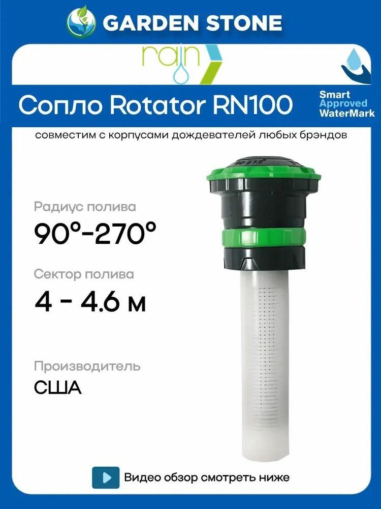 Сопло Ротатор Rain RN 100 ADJ 90-270 R 4 - 4.6 m