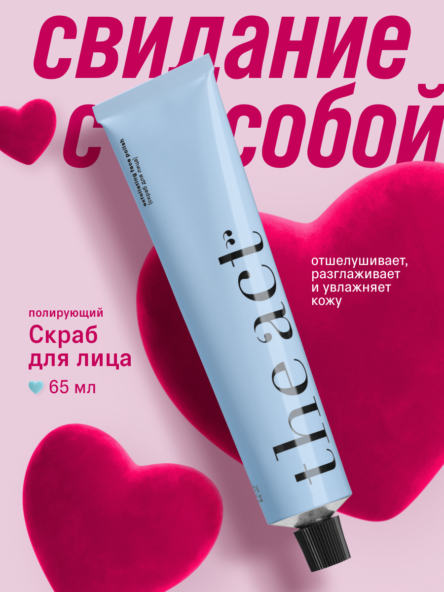 Скраб для лица The Act полирующий с отшелушивающим действием, 65 мл