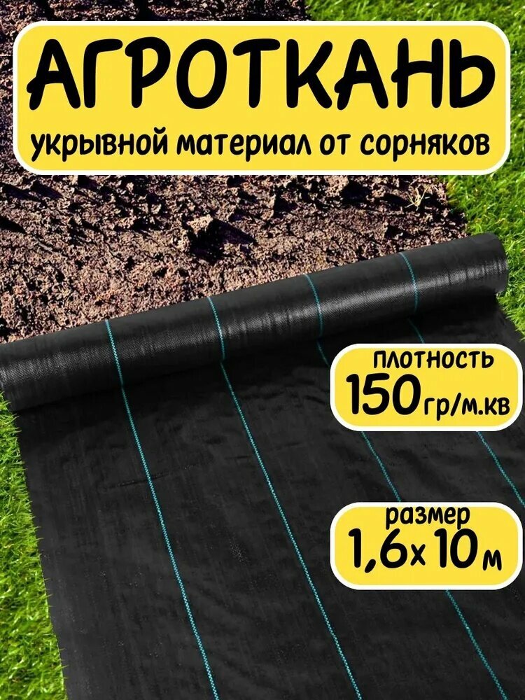 Агроткань от сорняков Полипропилен, 1.6x10 м, 150 г-кв. м, 1 шт