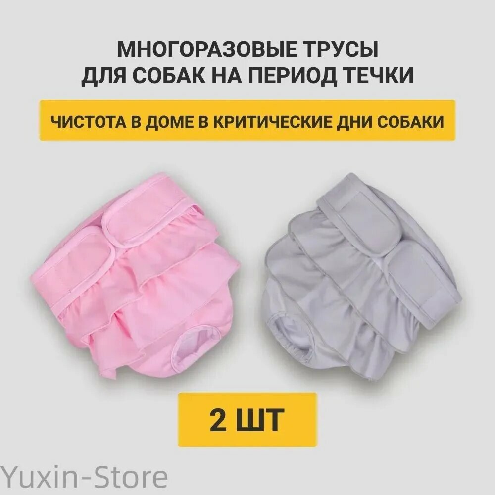 Многоразовый подгузник для собак во время течки 2 шт. Трусы для собак многоразовые при течки. Размер М
