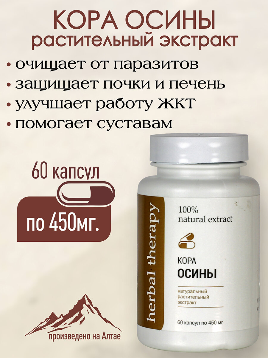 Кора Осины экстракт ( 60 капс.) при артрозе, радикулите, ревматических и подагрических болях. антипаразит