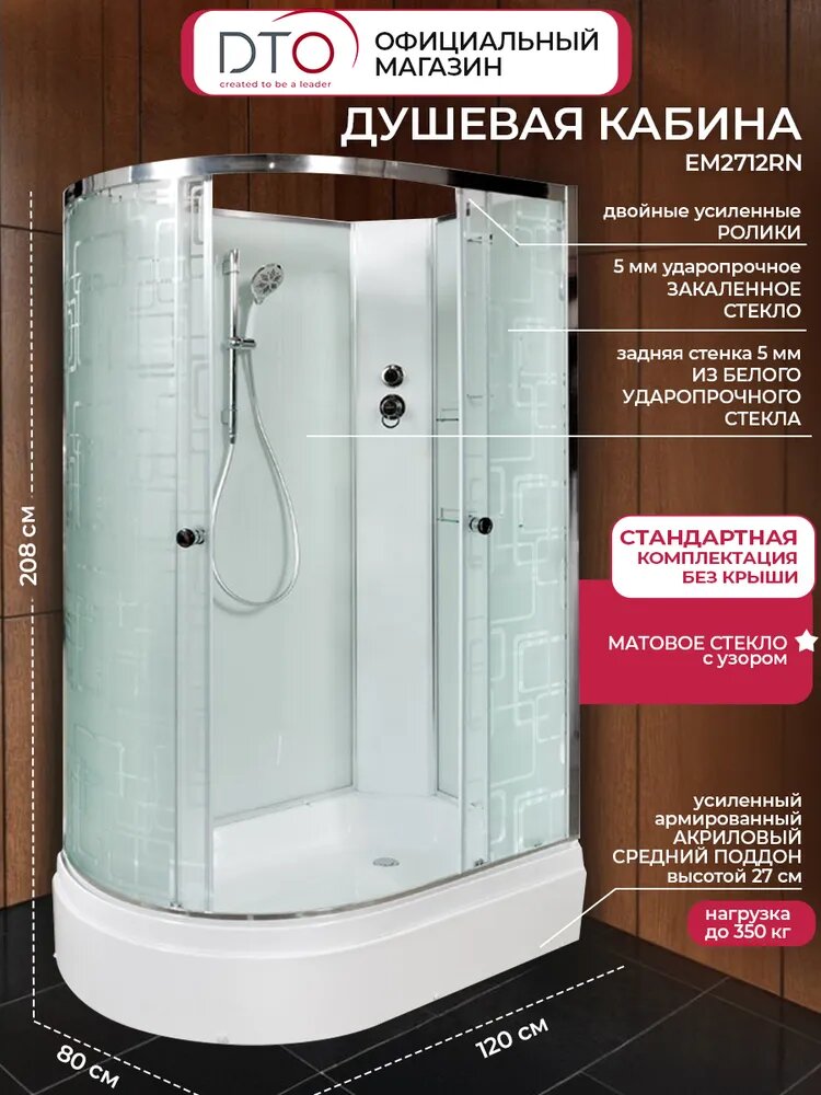 Душевая кабина DTO без крыши с средним поддоном, матовое стекло с узором, 120х80х208 см, серия EM