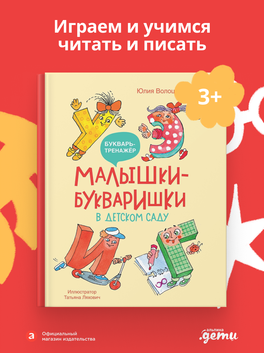 Книга "Малышки-букваришки в детском саду"/ Альпина. Книги | Волоцкая Юлия