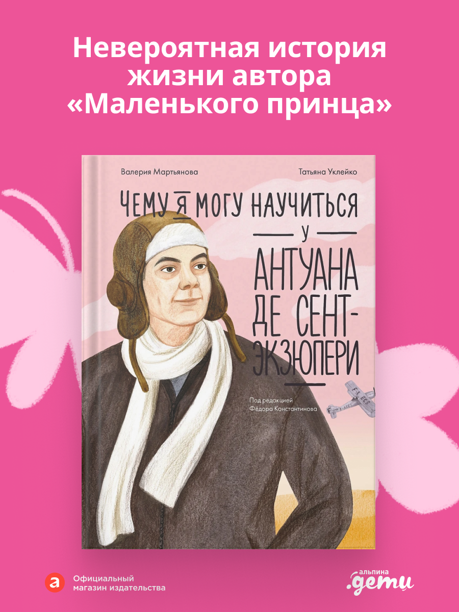 Книга "Чему я могу научиться у Антуана де Сент-Экзюпери"/ Альпина. Дети | Мартьянова Валерия