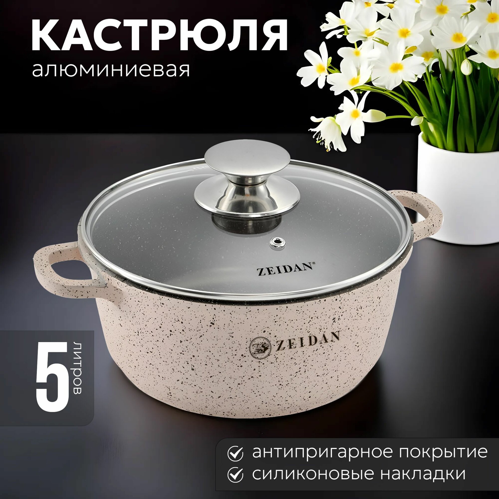 Кастрюля алюминиевая 5 л Zeidan Cappuccino со стеклянной крышкой и антипригарным покрытием 5 литров