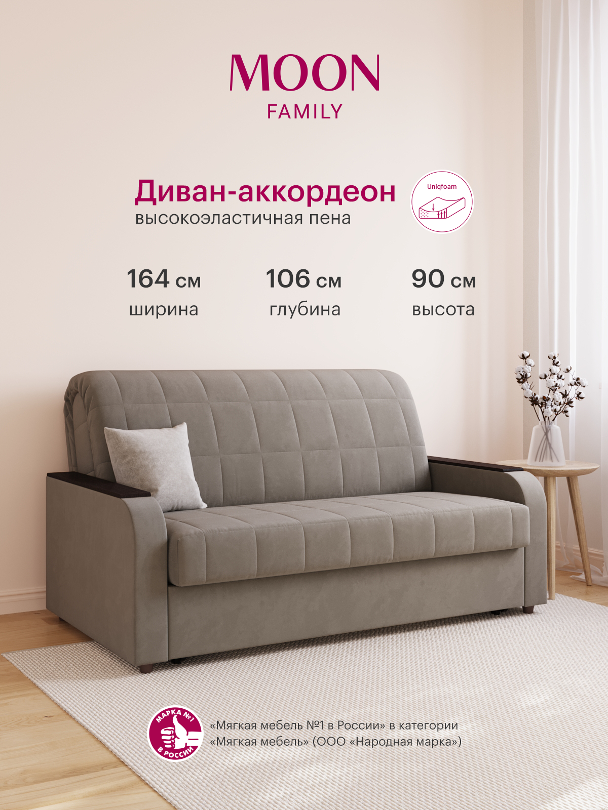 Диван-кровать раскладной, аккордеон MOON FAMILY 144, серо-коричневый велюр, 164х106х90, спальное место 140х200, Эксклюзивная пена UniqFoam