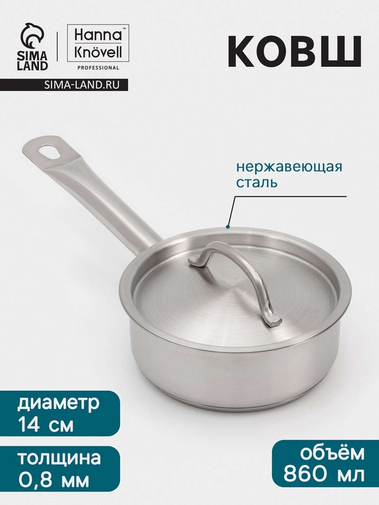 Ковш Hanna Knövell, 860 мл, d=14, h=5.5 см, с крышкой, толщина стенки 0.8 мм, индукция, нержавеющая сталь