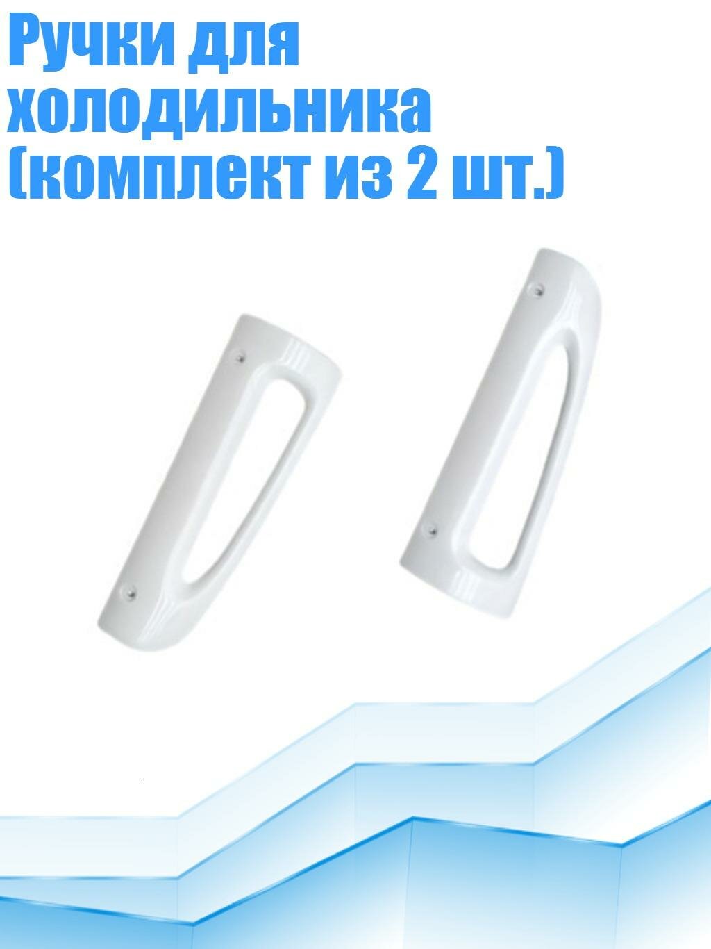 Ручки для холодильника (комплект из 2 шт.)