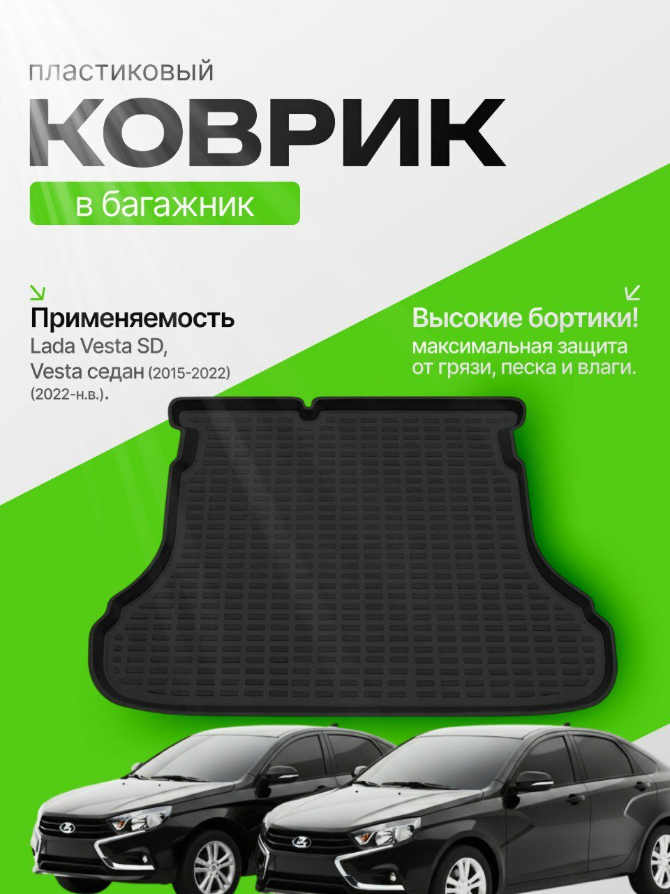 Коврик в багажник для LADA Vesta sd, седан (15-22)/(22-Н. В)/Лада Веста